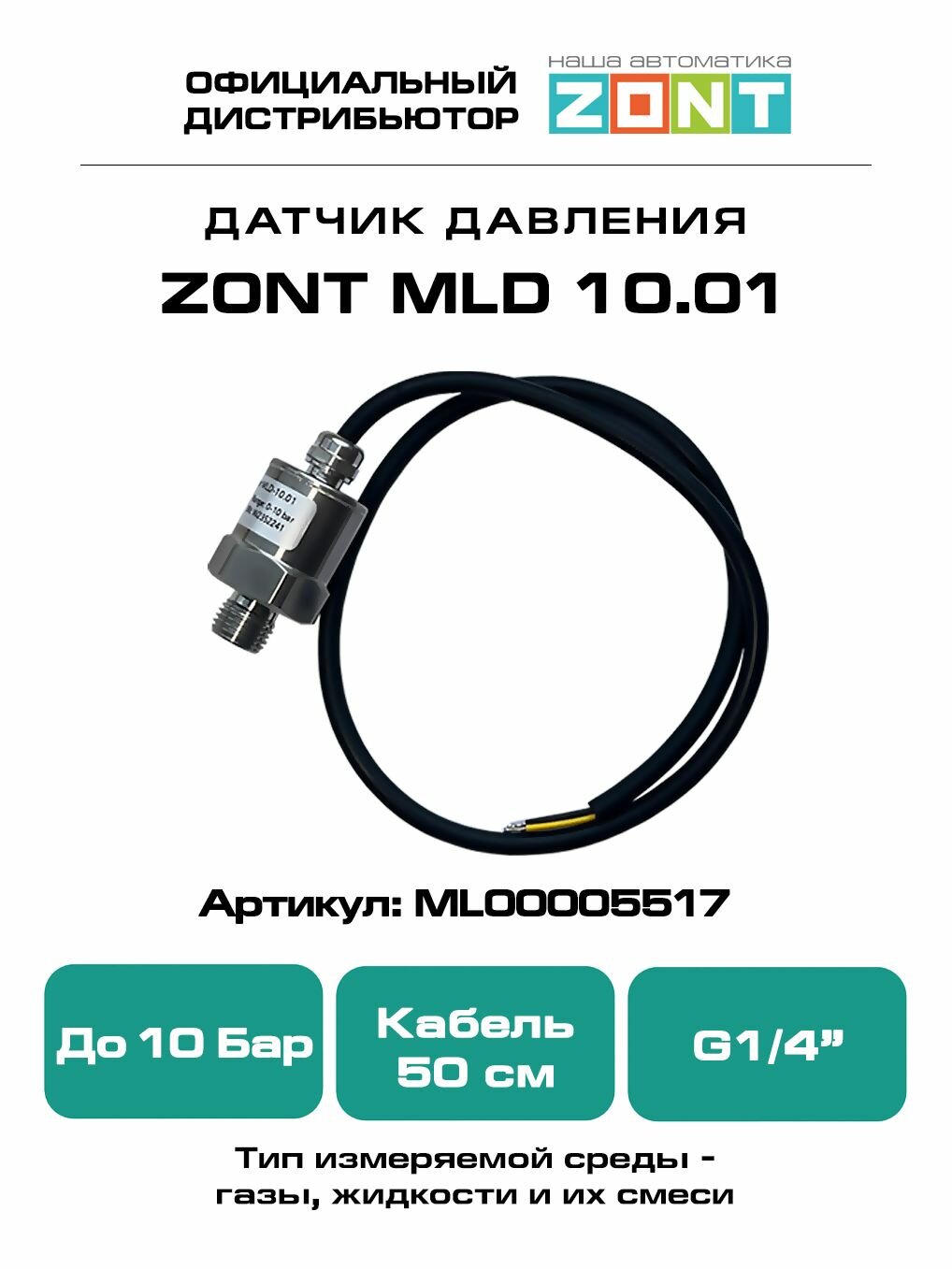 ZONT MLD-10.01 Датчик давления, питание 9-30В (нерж. сталь НР 1/4")