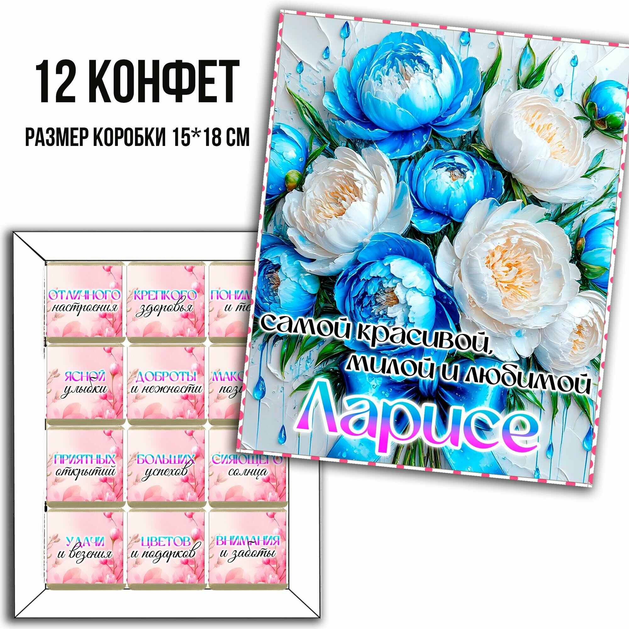 Подарочный набор конфет с именем Лариса. шокобокс именной для Ларисы. 12 конфет. 1 коробка