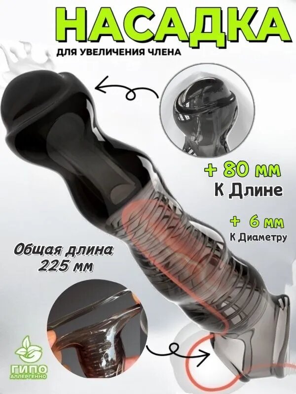 Насадки и удлинители эротические, На член, 22.498см