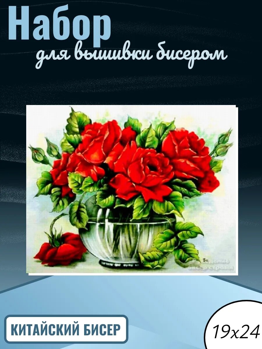 Набор для вышивания бисером "Розы" 24 х19 см, цветная схема.