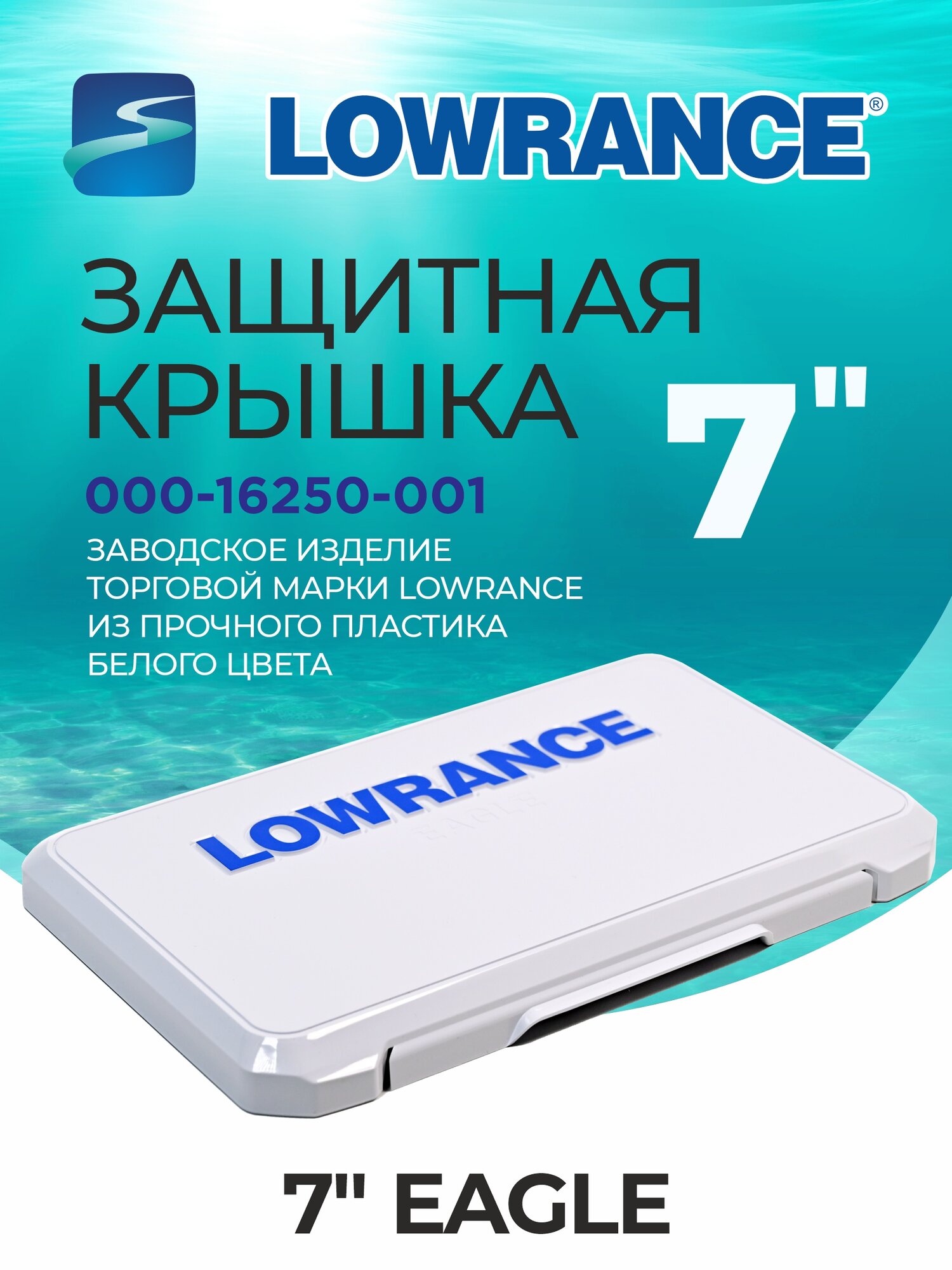 Крышка защитная на дисплей 7" LOWRANCE EAGLE [купить 000-16250-001]