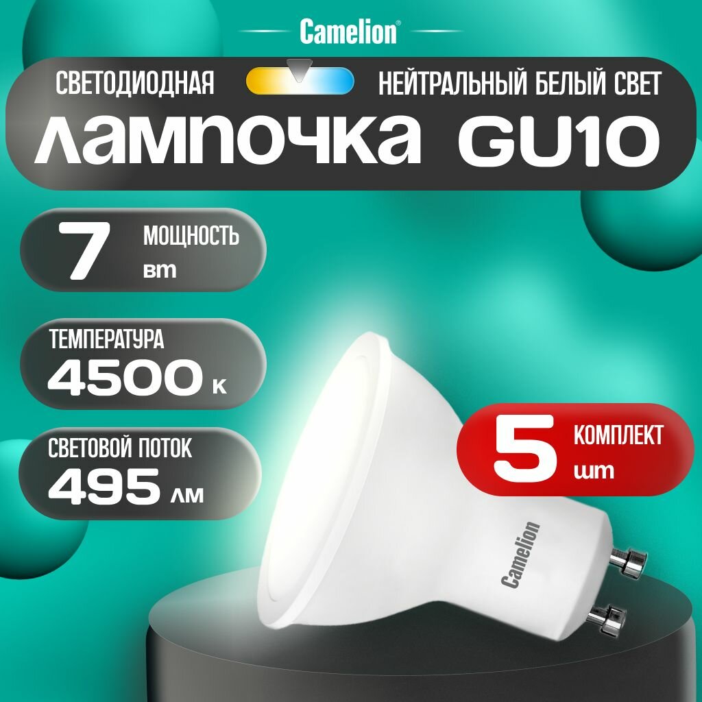 Лампочки светодиодные GU10, Camelion, 7Вт, 4500K, комплект 5 шт