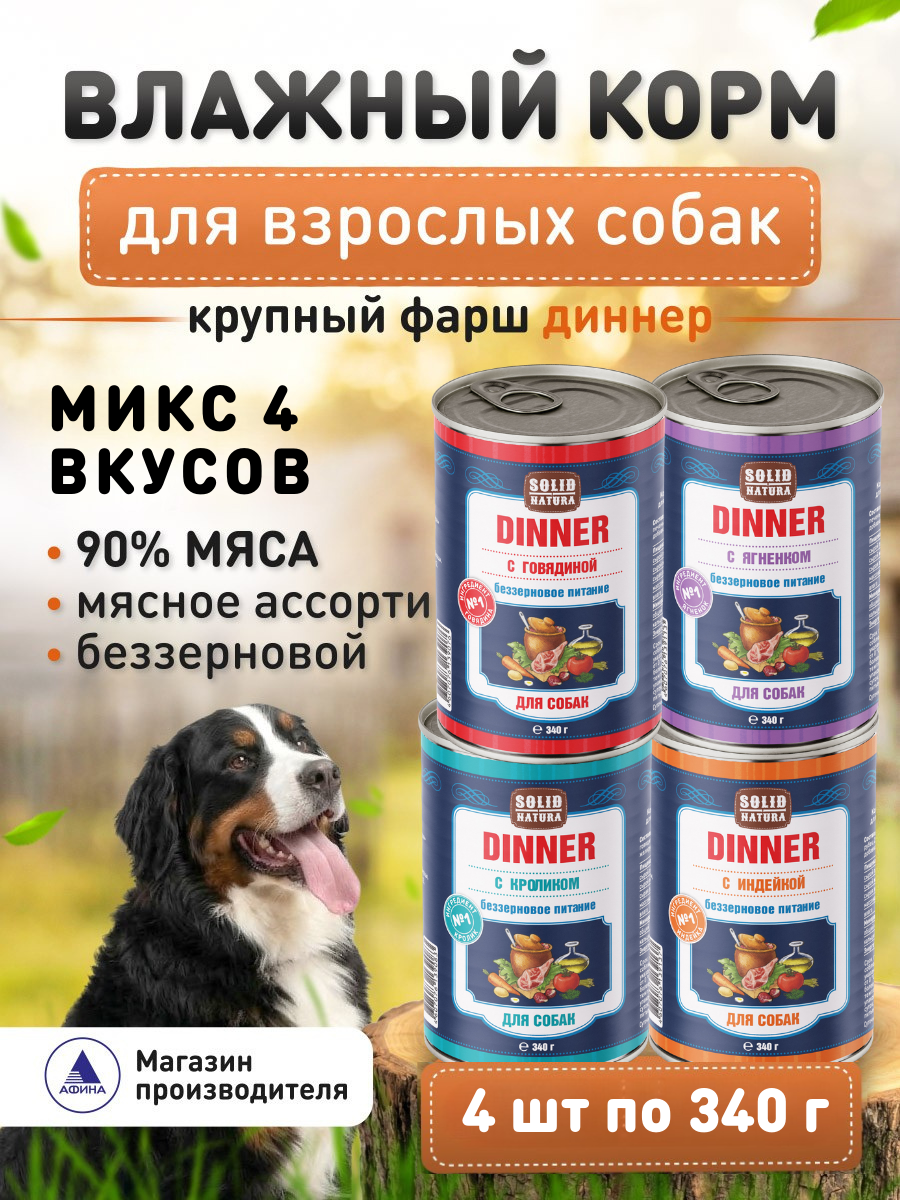 Влажный корм для собак беззерновой Solid Natura Dinner ассорти из 4 вкусов, упаковка 4 шт х 340 г