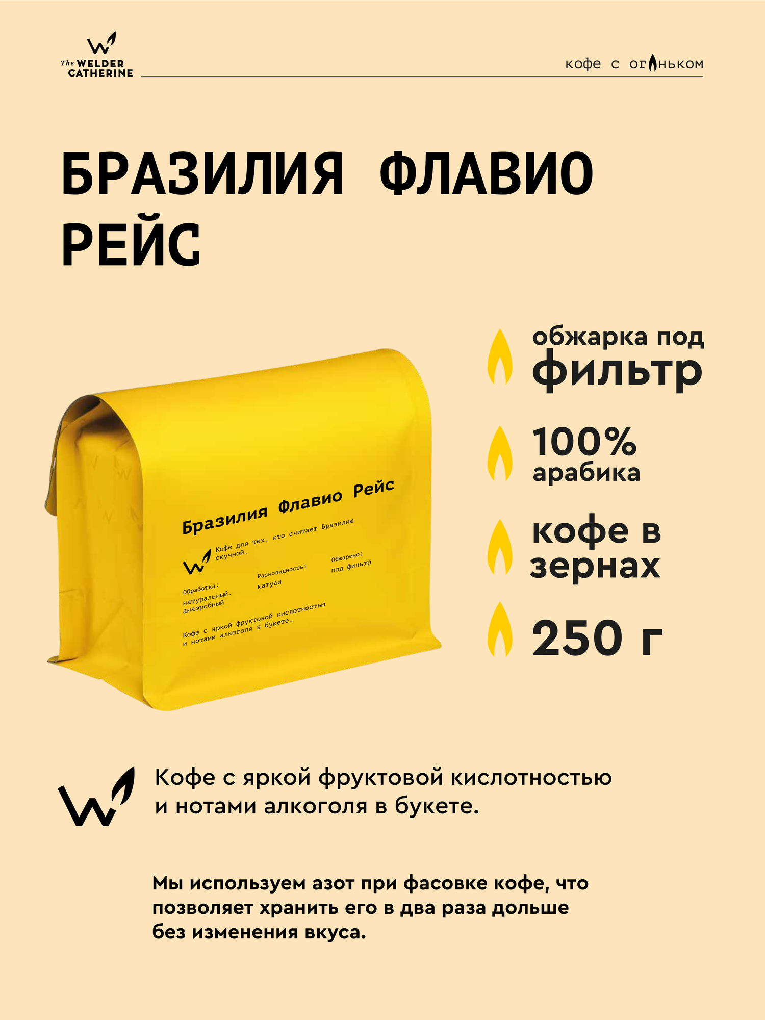 Кофе в зернах Сварщица Екатерина "Бразилия Флавио Рейс" под фильтр-250 гр