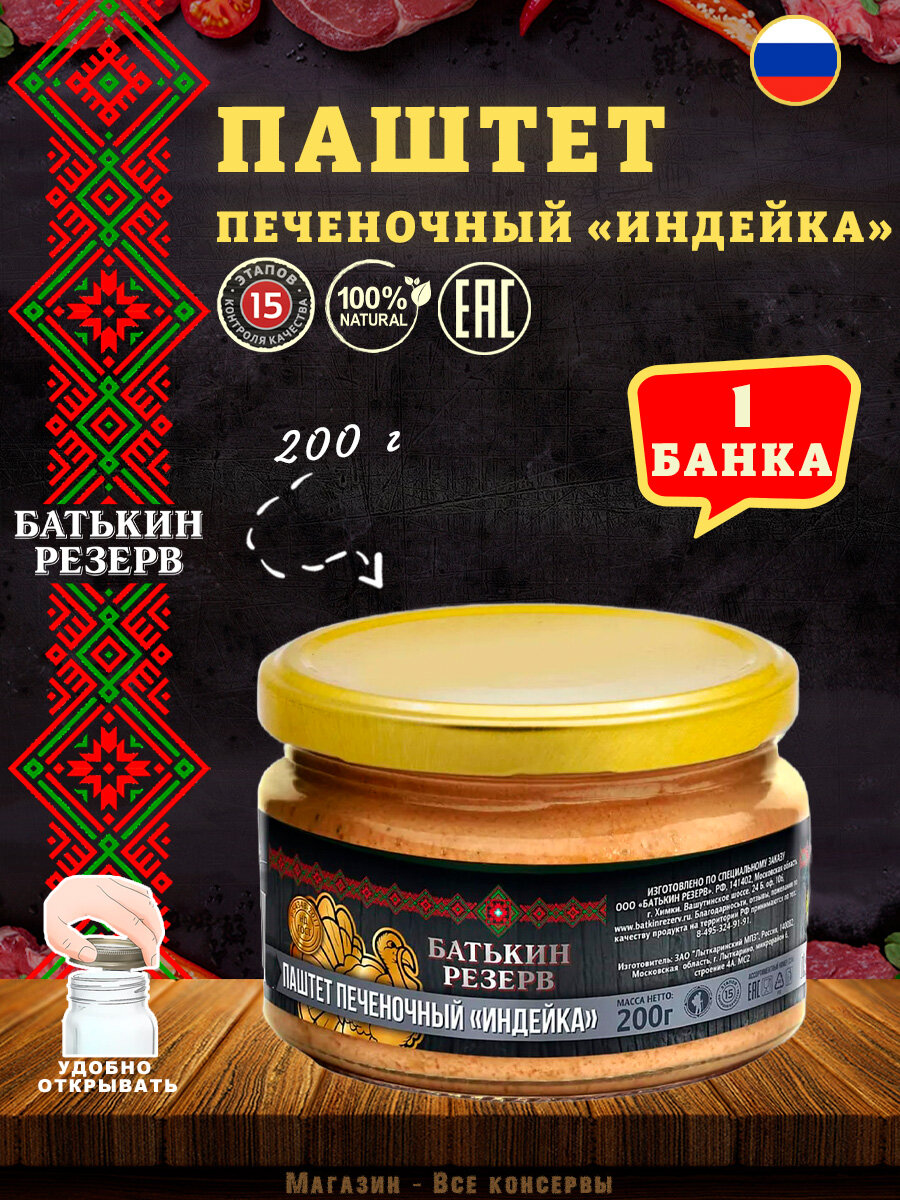 Паштет печеночный Индейка, Батькин резерв, ГОСТ, 1 шт. по 200 г