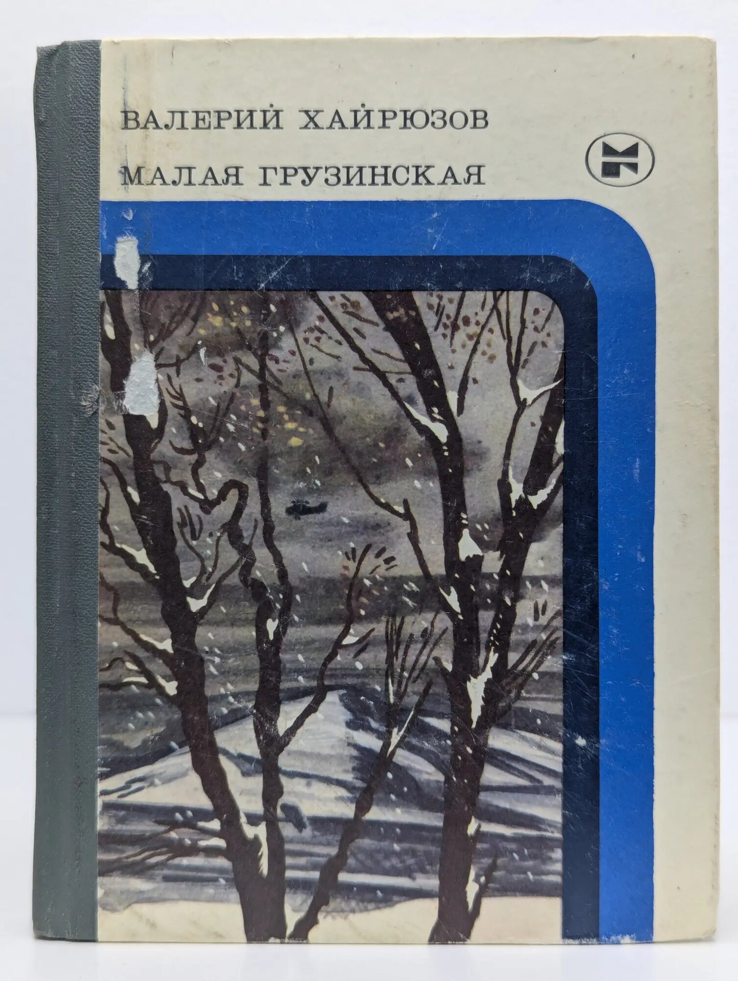 Малая Грузинская Хайрюзов Валерий Николаевич 1986