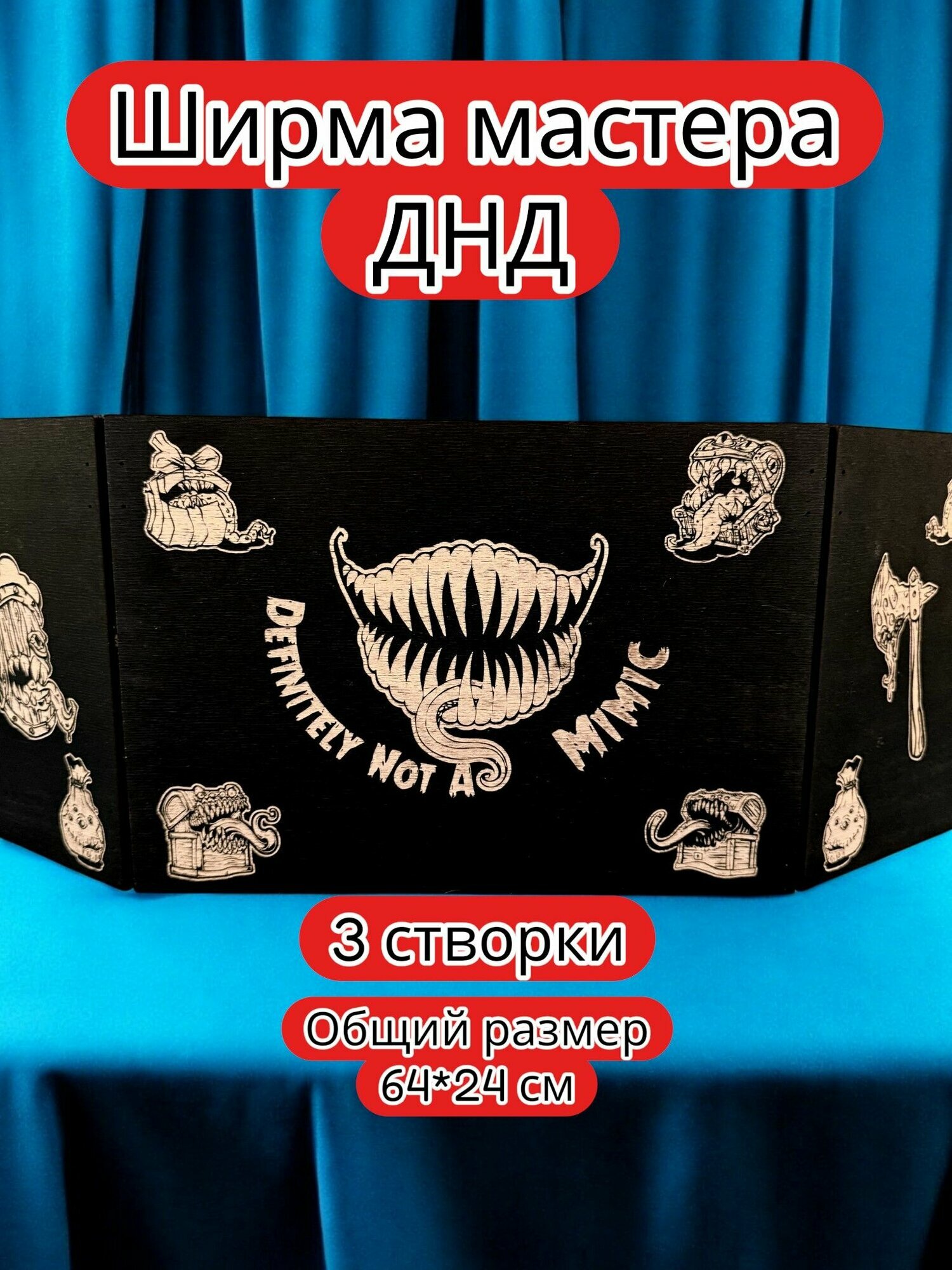 Ширма мастера ДнД 3 секции "Точно не мимик", подарок гм
