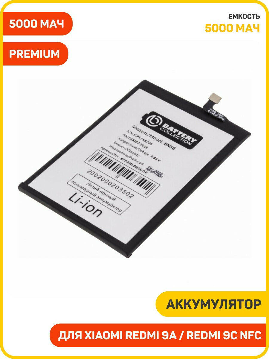 Аккумулятор Battery Collection для Xiaomi Redmi 9A / Redmi 9C NFC (BN56) 5000 мАч, AAA