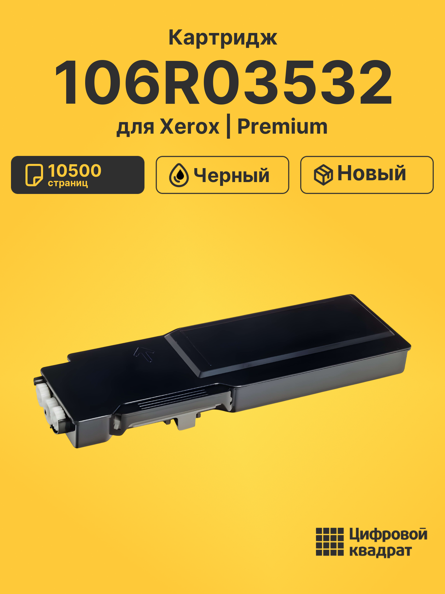Картридж 106R03532 для принтеров Xerox VersaLink C400, VersaLink C405 черный