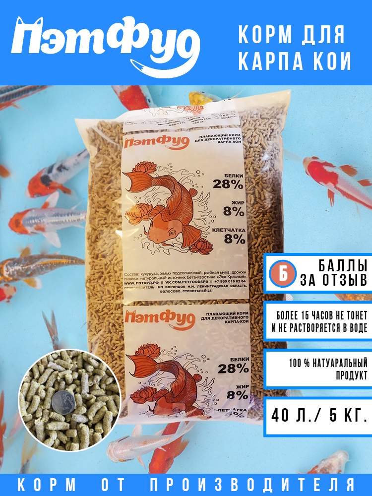 Корм для карпа Кои плавающий(одноцветный) 40 литров 5; кг.