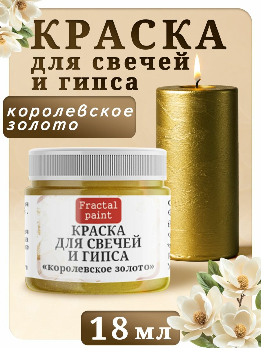 Краска для свечей и гипса "Королевское золото" (18 мл), для творчества, эффект металла