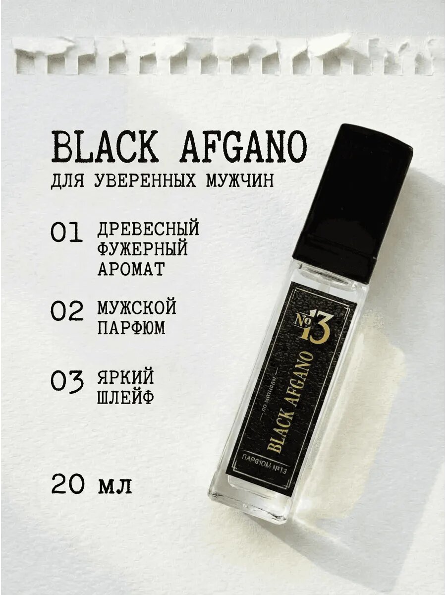 Парфюмерная вода мужская парфюм №13 по мотивам BLACK AFGANO темный, смолистый, глубокий 20мл