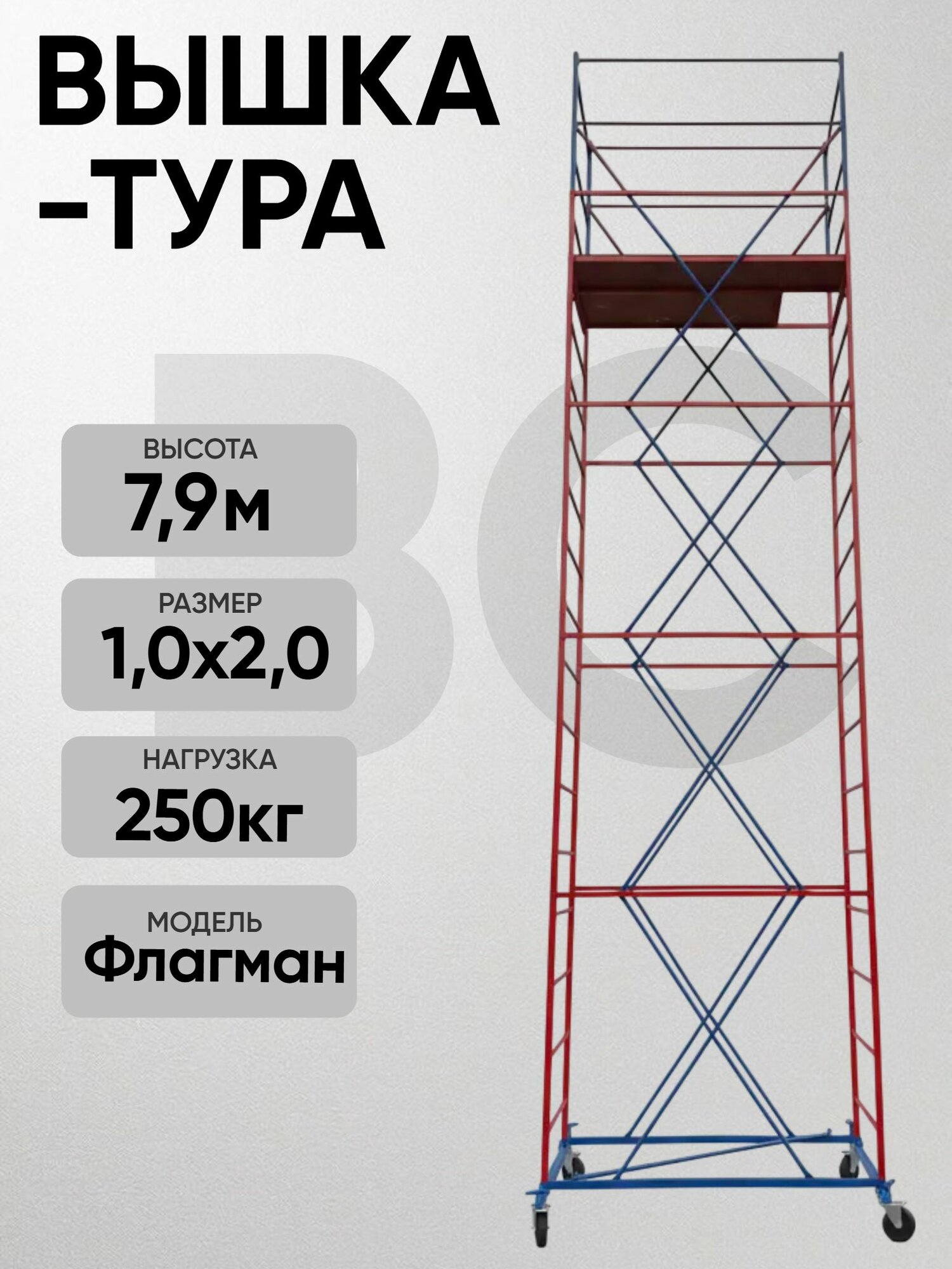 Вышка-тура Флагман ВС 1,0х2,0. Высота 7,9 м. 4 секции