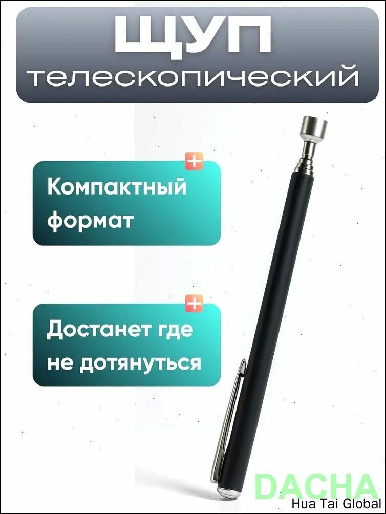 Телескопический магнитный щуп 125-640 мм для поиска металлических предметов