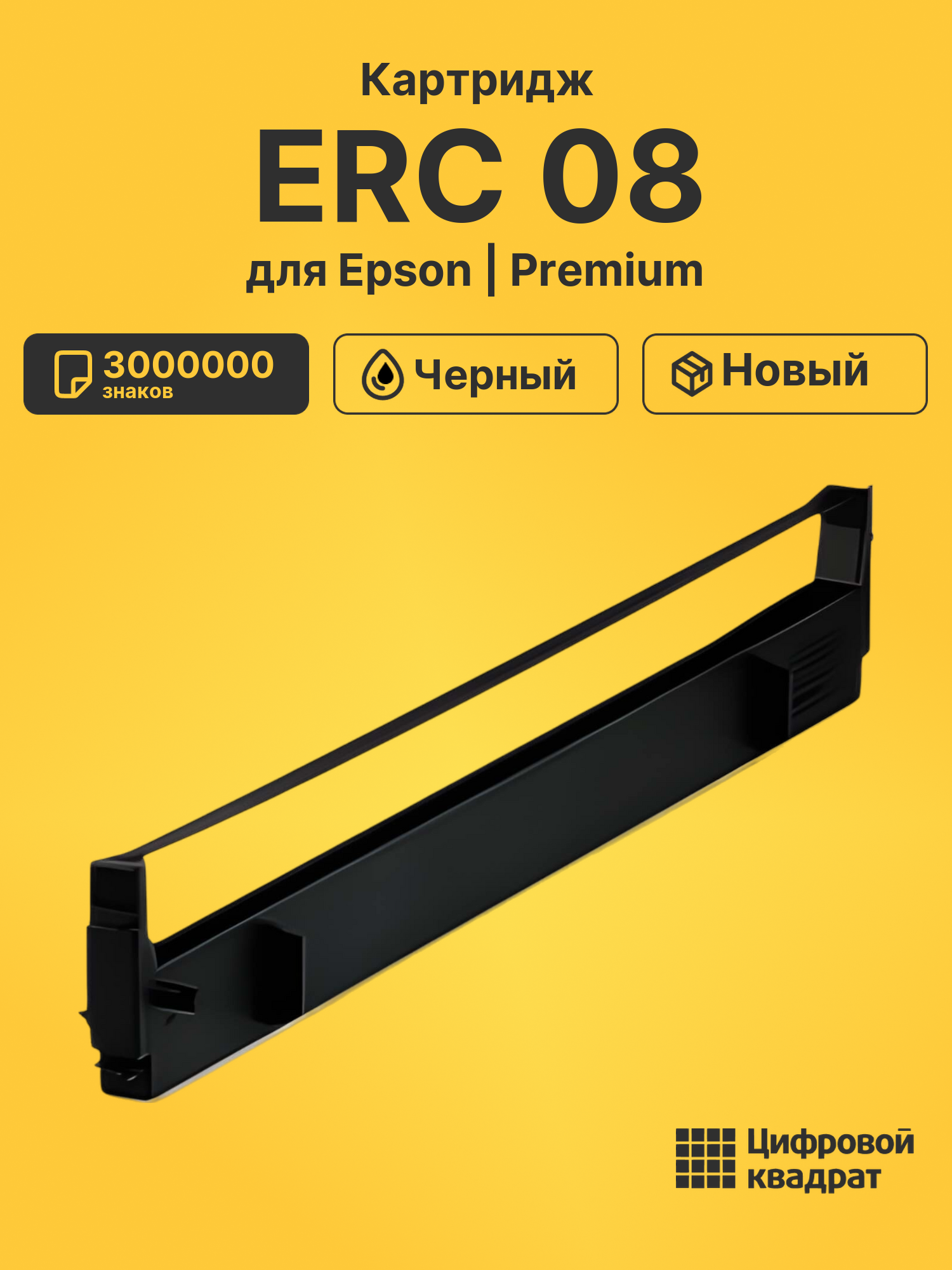 Картридж для Epson ERC 08 3000000 знаков черный совместимый для матричного принтера