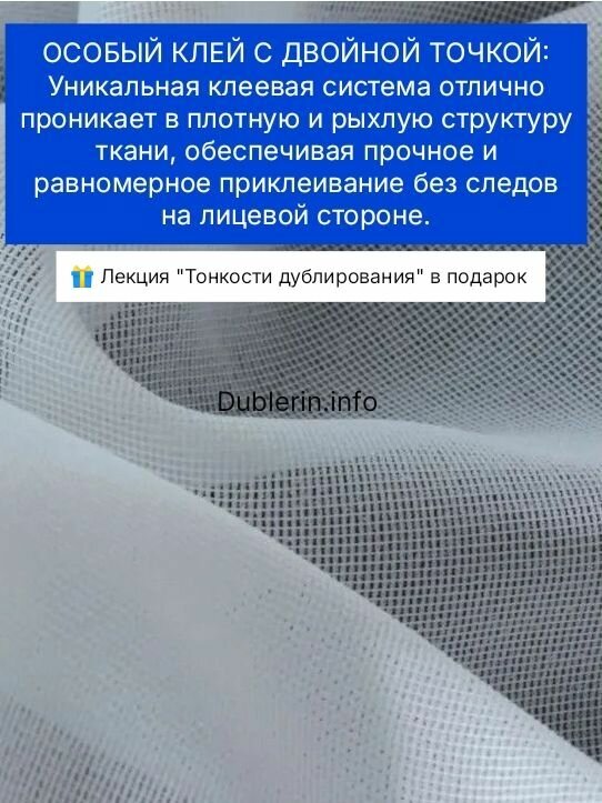 Дублерин клеевой низкотемпературный белый для экокожи, иск. меха, бархата белый отрез 1 метр ширина 150