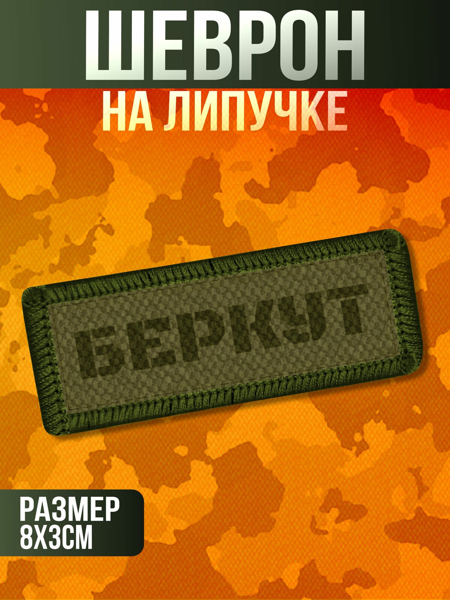 Шеврон на липучке военные Беркут позывной