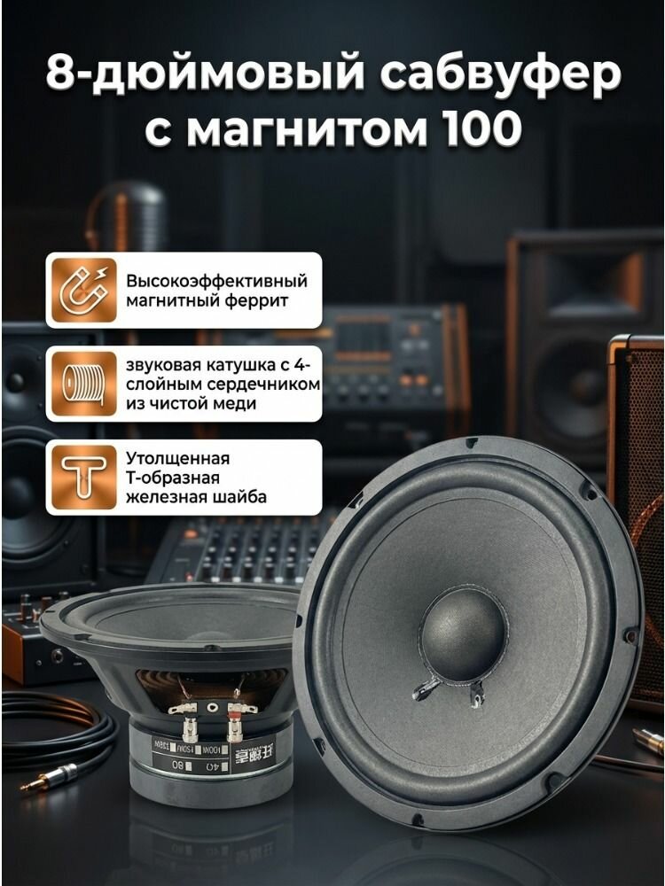 8-дюймовый 100-миллиметровый магнитный сабвуфер