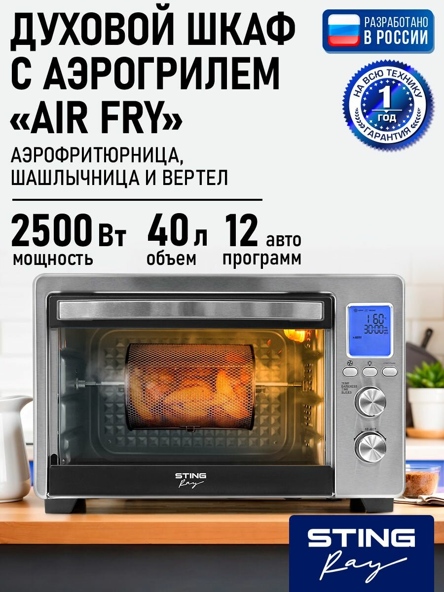 Stingray duhovka elektricheskaya nastolnaya s aerogrilem 7 v 1 mini pech 40 l