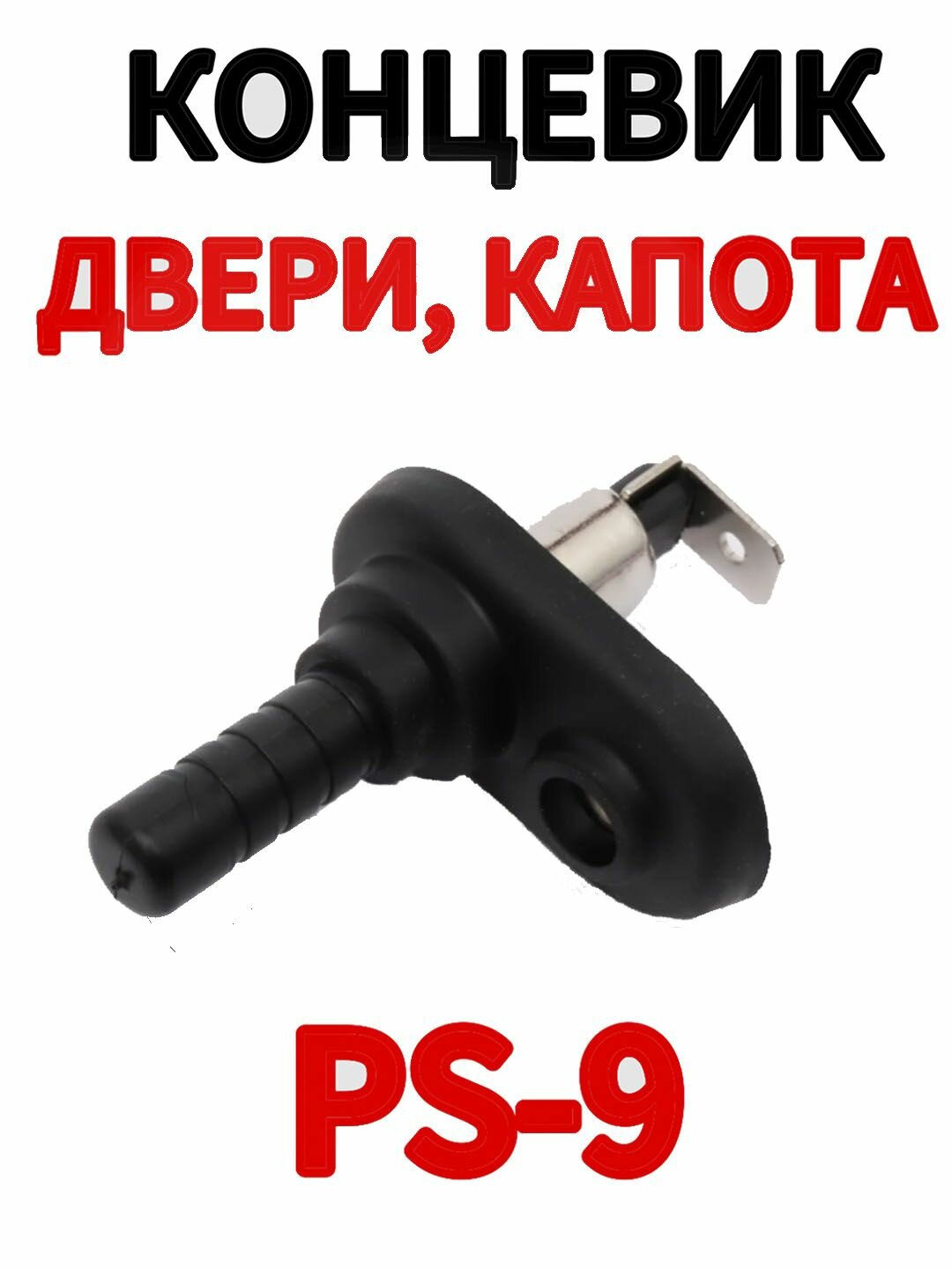 Концевик капота, монтажный комплект универсальный, датчик капота, багажника, дверей автомобиля.