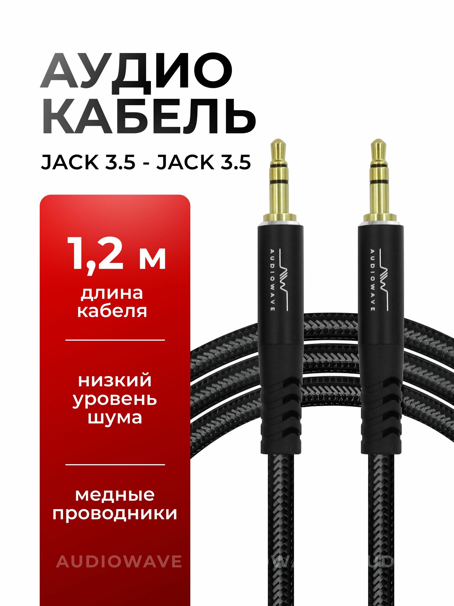 Aux кабель 1.2М провод шнур