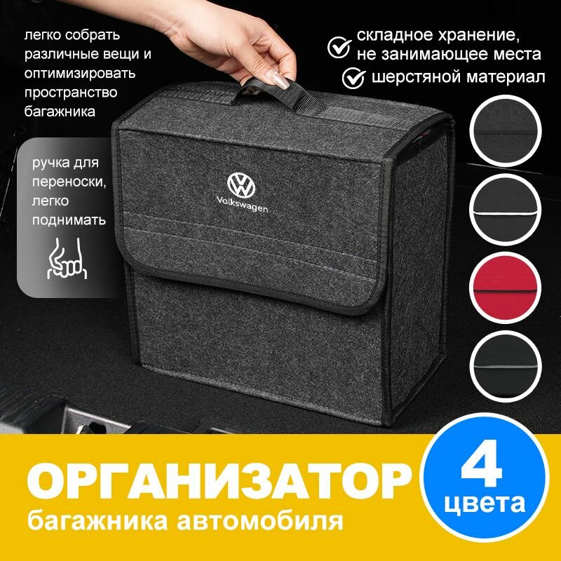 Органайзер в багажник VW — органайзер в багажник автомобиля из нетканого войлока, 30x17x29/50x17x24 цвет: черный