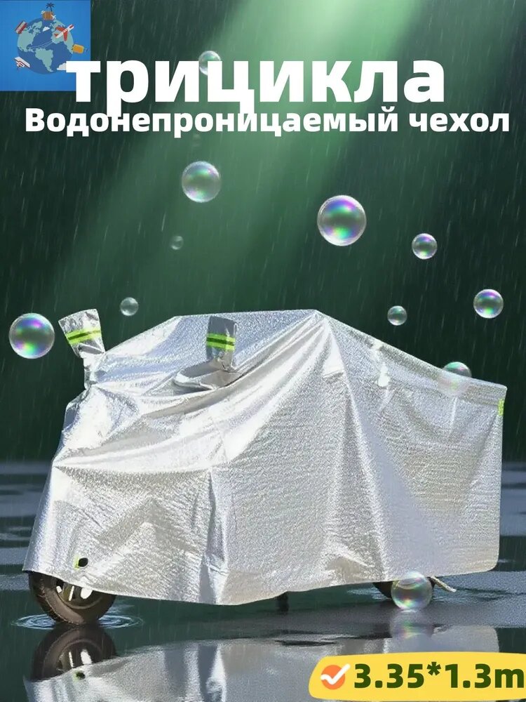 Защитный чехол для трехколесного велосипеда Водонепроницаемый, солнцезащитный крем