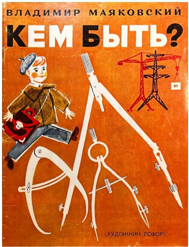Кем быть? Маяковский Владимир Владимирович