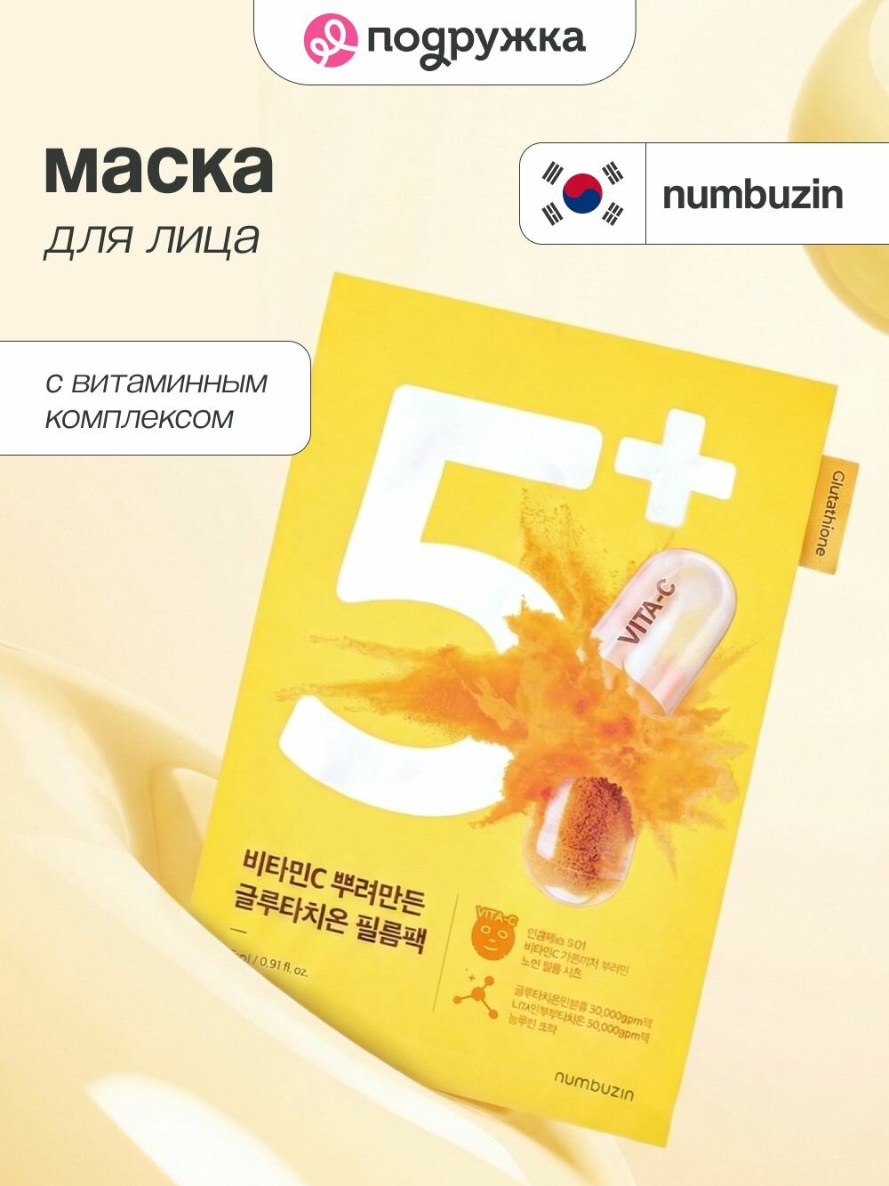 Маска для лица NUMBUZIN с витаминным комплексом выравнивающая тон кожи 27 мл