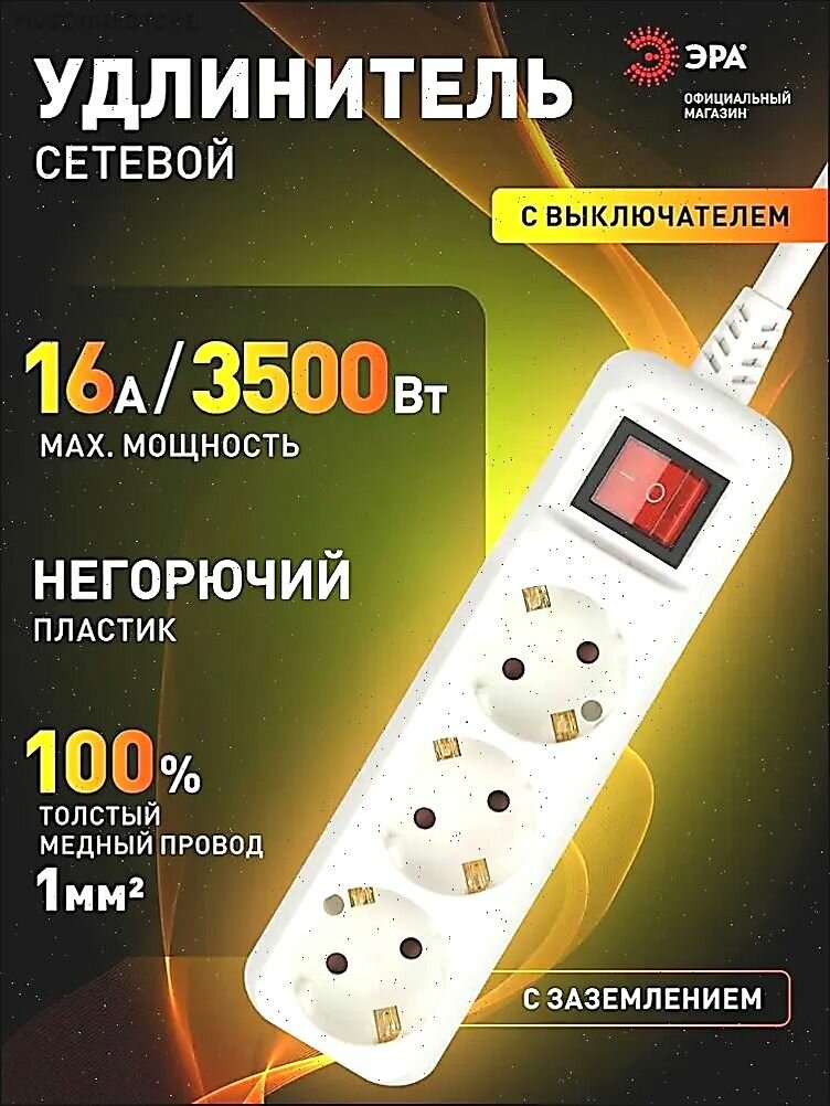 Удлинитель сетевой U-3es-5m / Сетевой фильтр / Удлинитель электрический с заземлением, с выключателем, 3 розетки, 5м, 16А