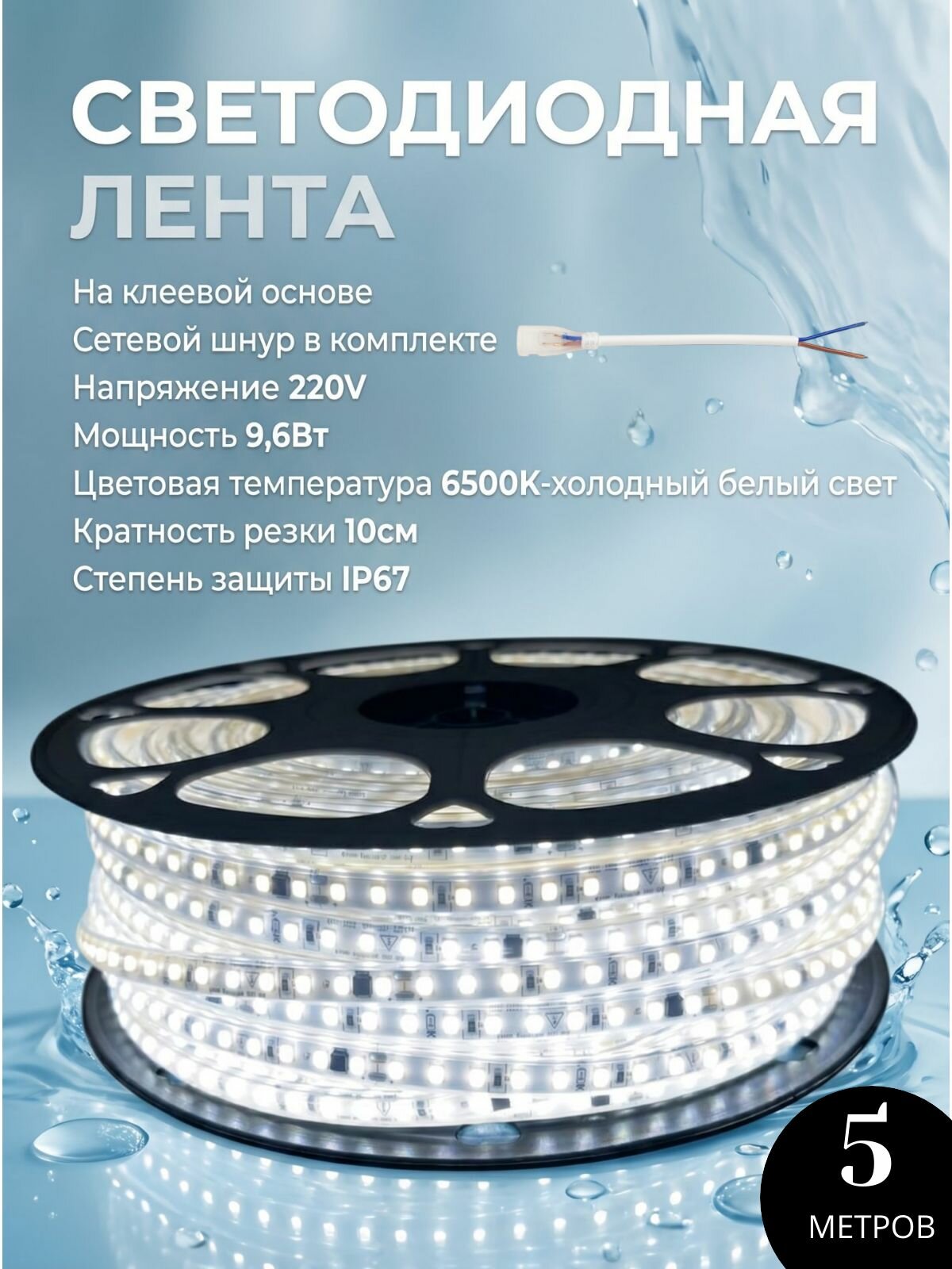 Светодиодная лента 220в самоклеящаяся для уличного освещения 5м белый холодный свет для подсветки фасада дома кухни ресторана в силиконе влагозащищенная морозостойкая led6500к 9,6вт/м
