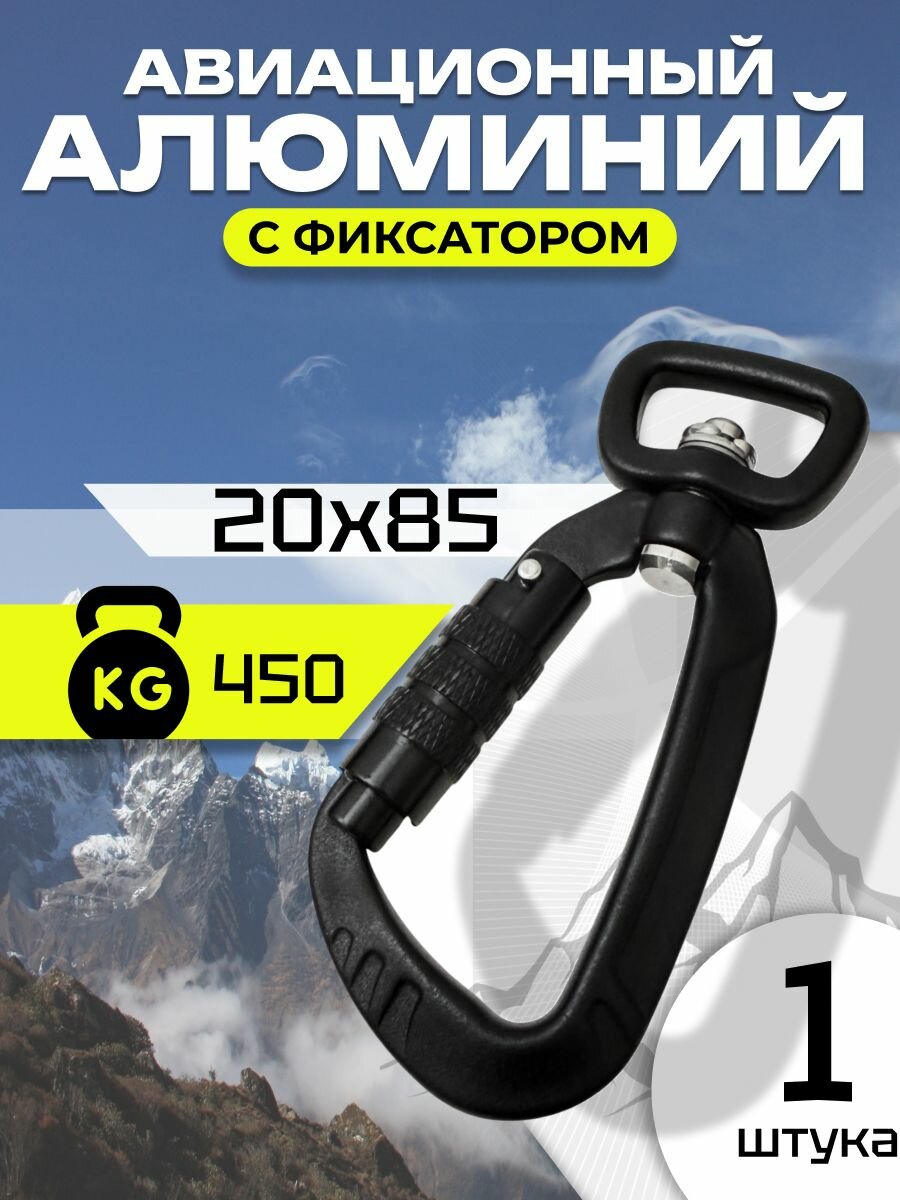 Карабин альпинистский 20 мм с поворотным фиксатором с вертлюгом авиационный алюминий А138