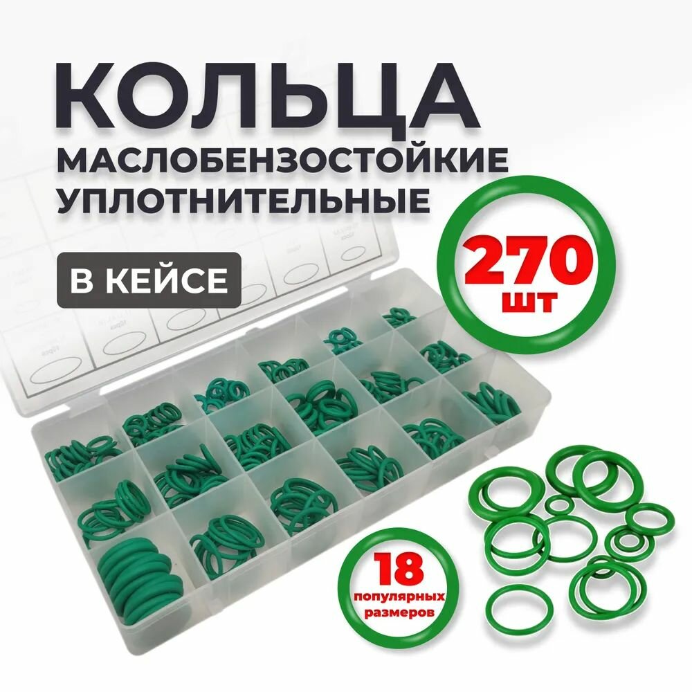 Кольца резиновые для кондиционера автомобиля 270 шт набор — уплотнительные кольца, бензомаслостойкие и термостойкие