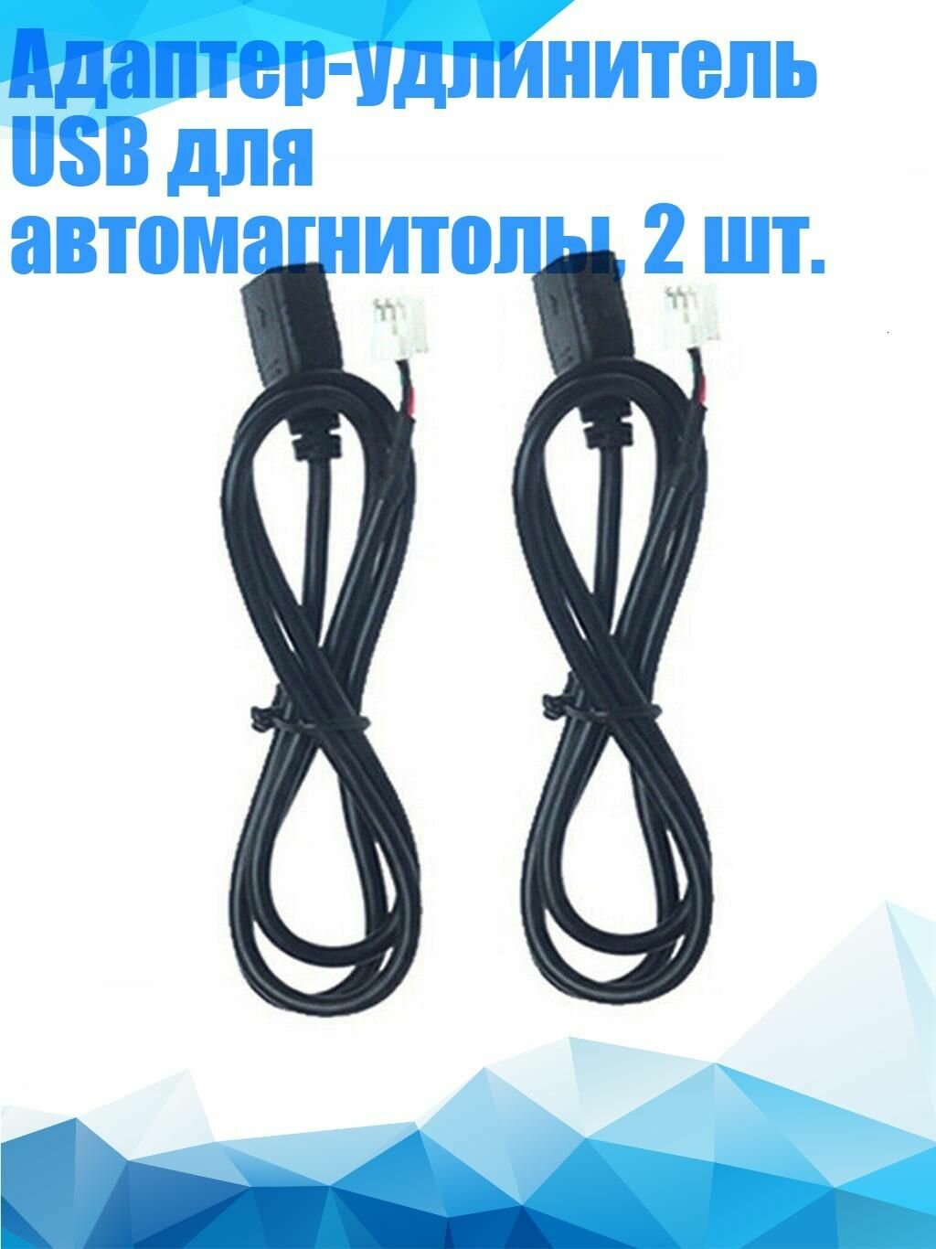 USB-адаптер-удлинитель кабель для автомагнитолы с 4-контактным и 6-контактным разъёмом, 1 м, набор 2 шт. для Android