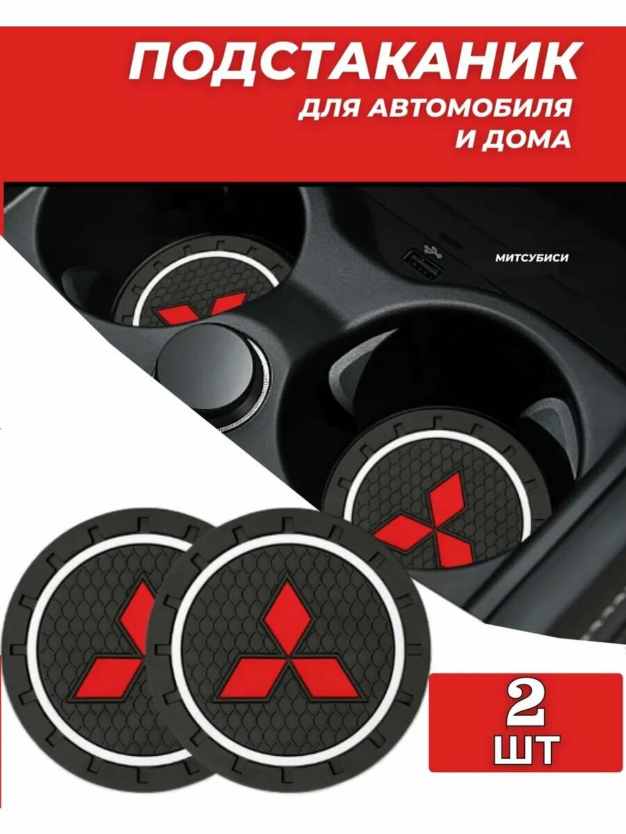Коврик в подстаканник Mitsubishi Lancer 9/10 — противоскользящий для подстаканника ASX, Outlander, Pajero и др.
