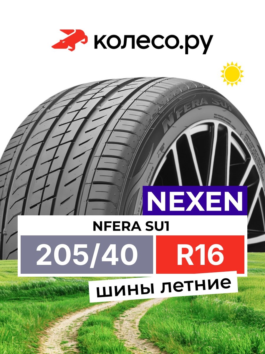 Шины летние NEXEN NFera SU1 205/40 R16 79W нешипованная летняя резина