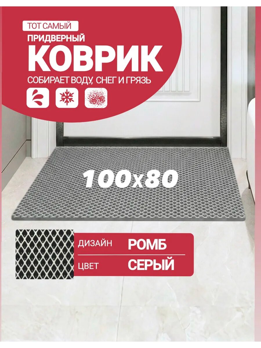 Коврик в прихожую придверный в коридор 100х80