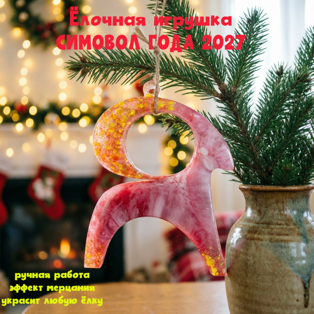 Новогодние украшения Козлик символ 2027 года цвет розовый 1шт