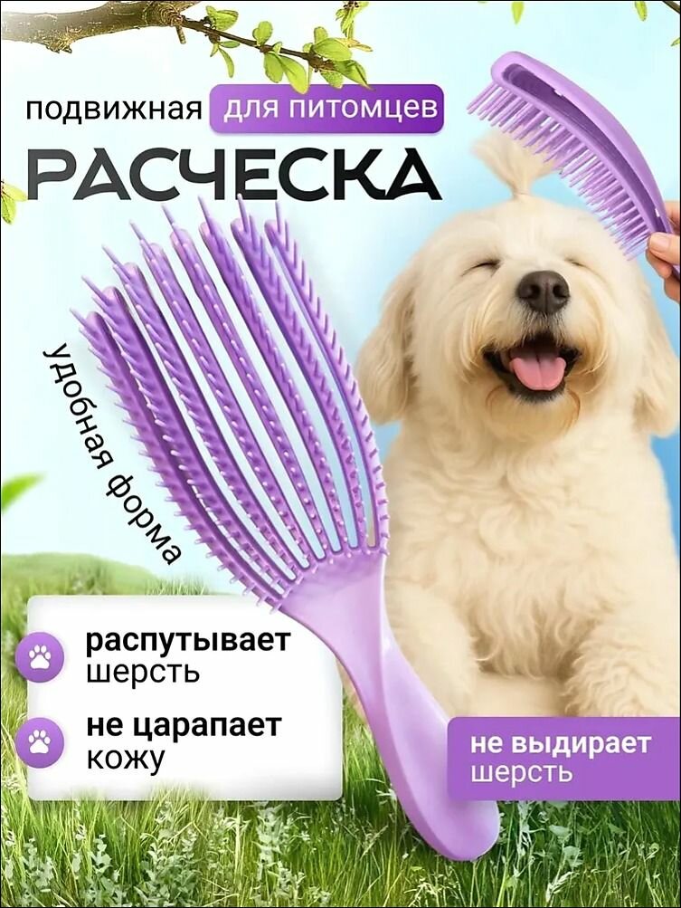 Расческа-чесалка для кошек и собак