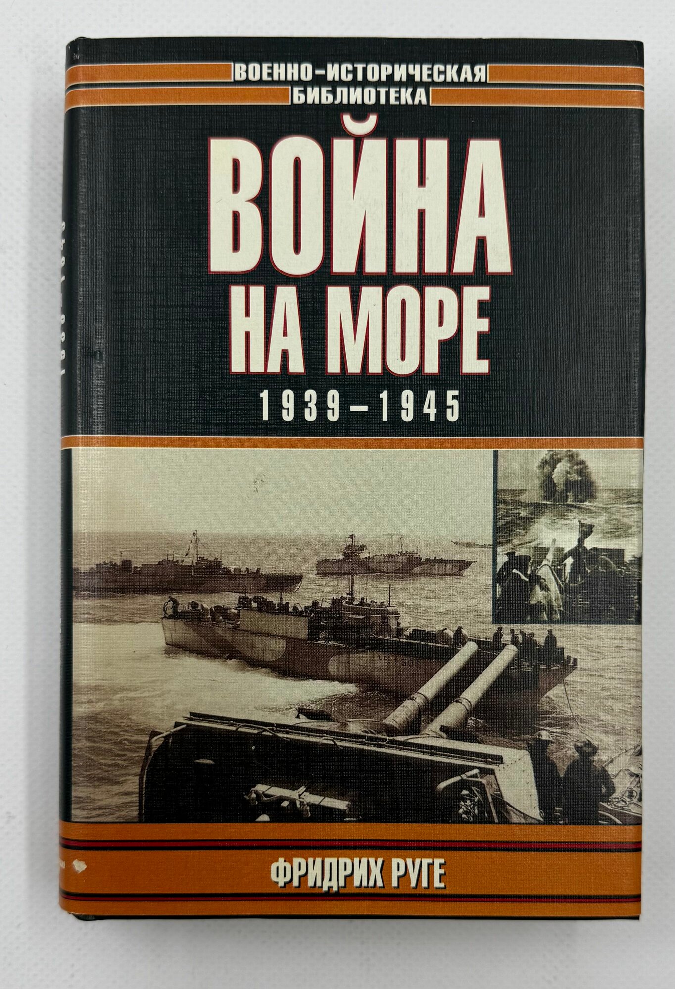 Война на море. 1939-1945