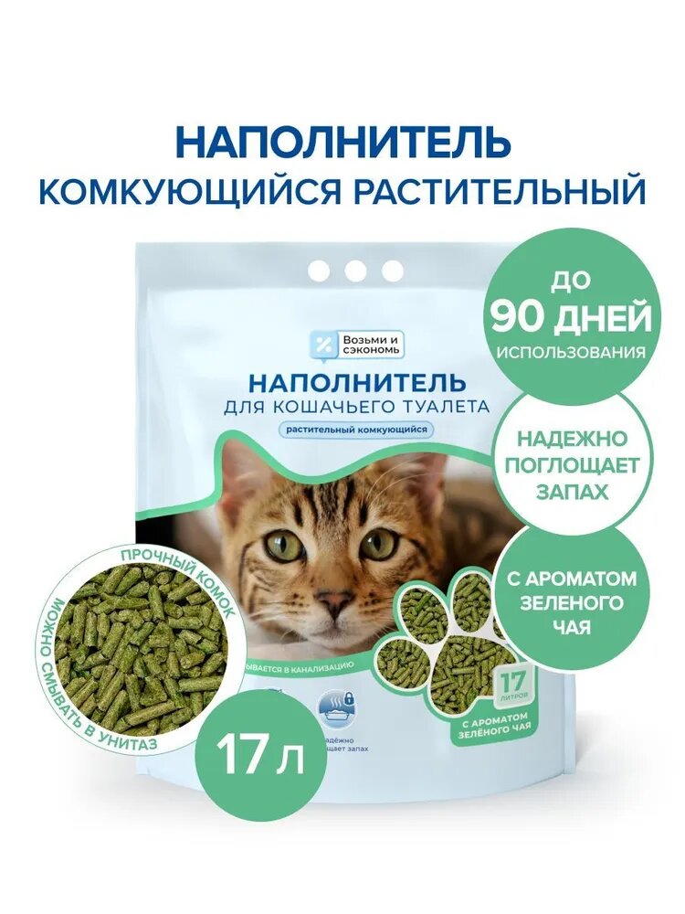 Возьми и сэкономь Наполнитель Растительный Комкующийся Зеленый чай 7600г.