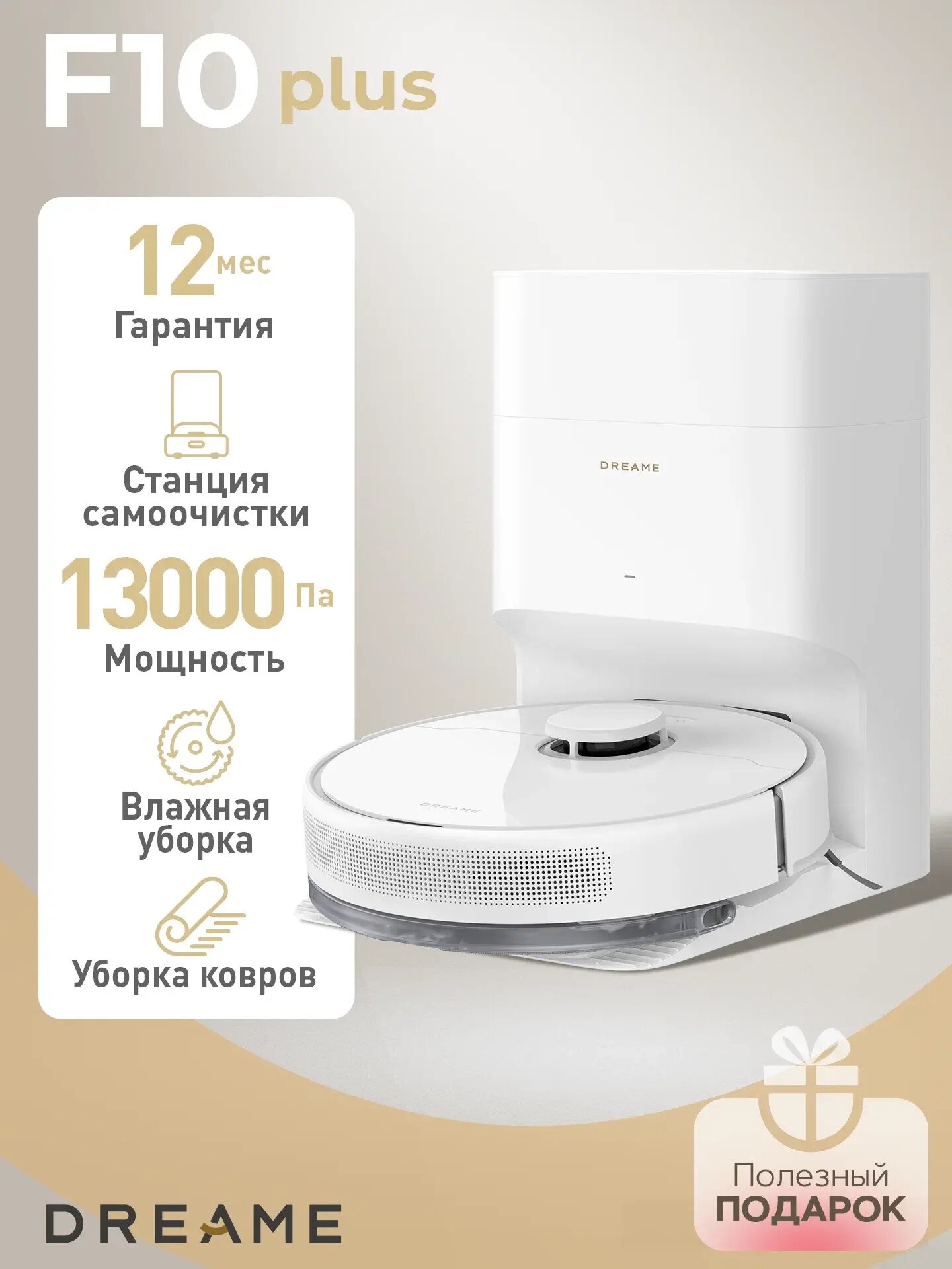 Робот-пылесос Dreame F10 Plus, станция самоочистки (Витринный, упаковка вскрыта)