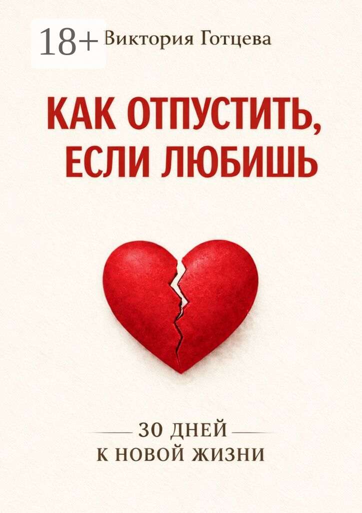 Как отпустить, если любишь.