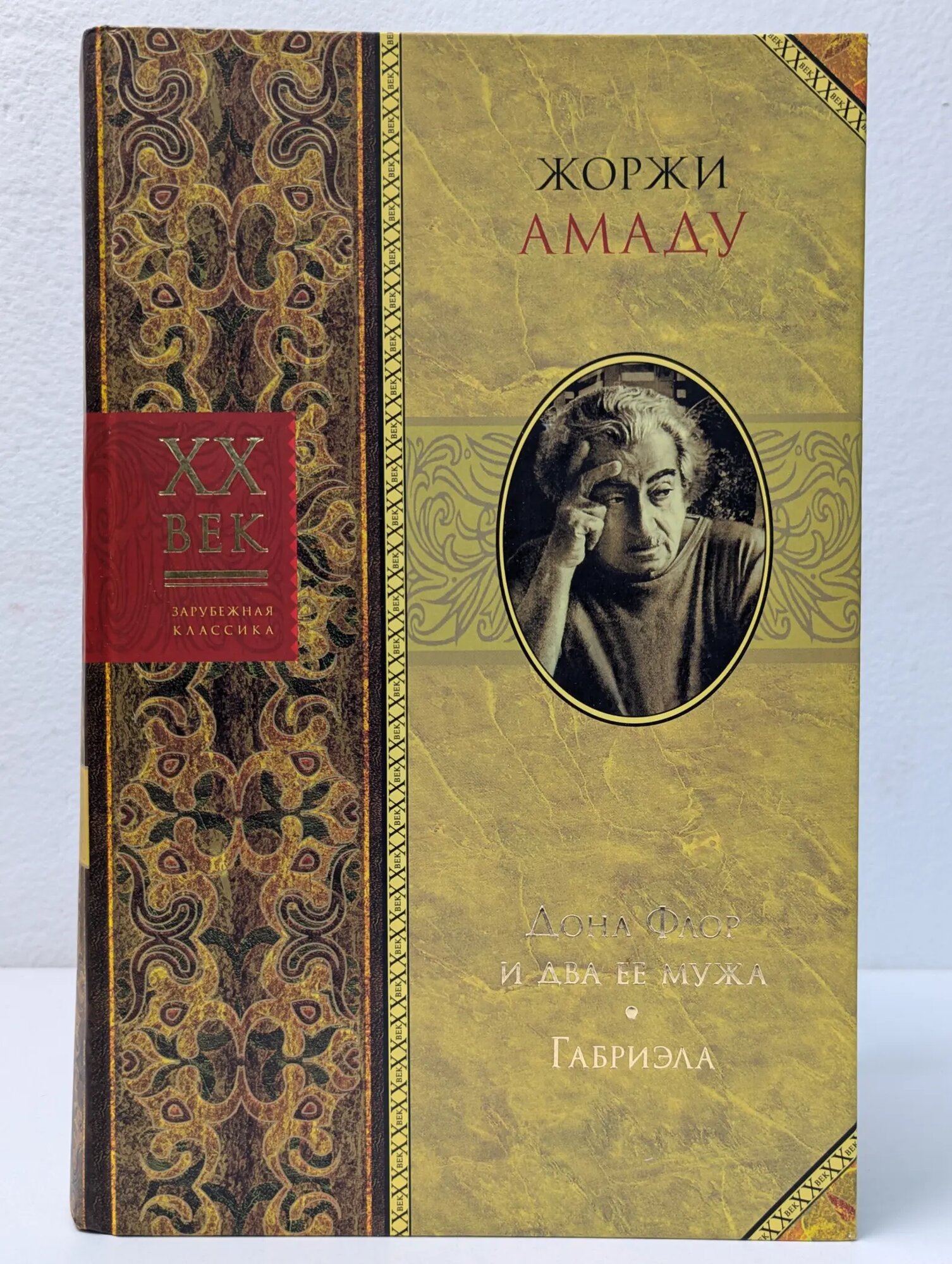 XX век. Зарубежная классика. Дона Флор и два ее мужа. Габриэла Амаду Жоржи 2004