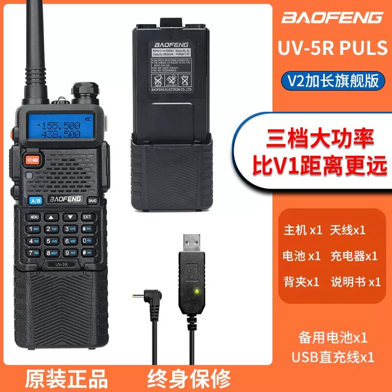 UV5R Стандартный комплект с запасной батареей и USB-кабелем, 10 Вт мощности, продленное использование
