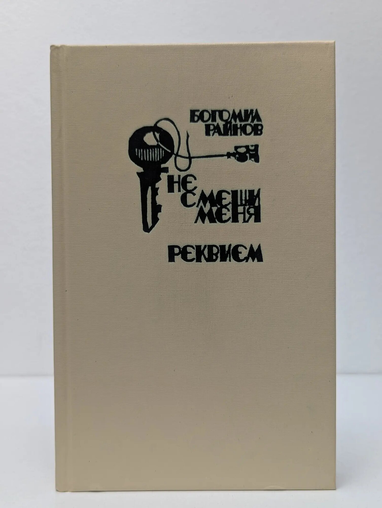 Не смейся меня. Реквием Райнов Богомил Николаев 1990