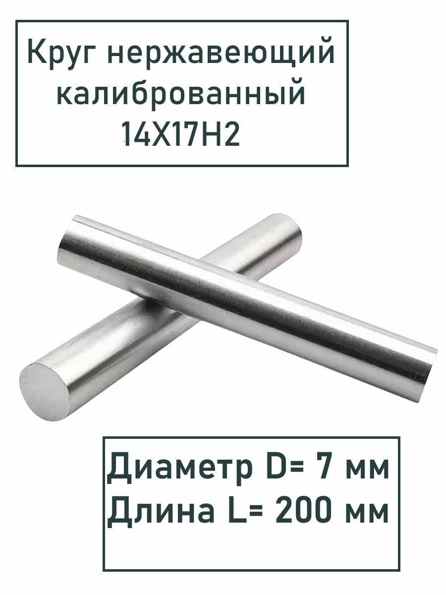 Круг 14Х17Н2 ф7 х 200 мм. Пруток нержавеющий круглый. Кругляк