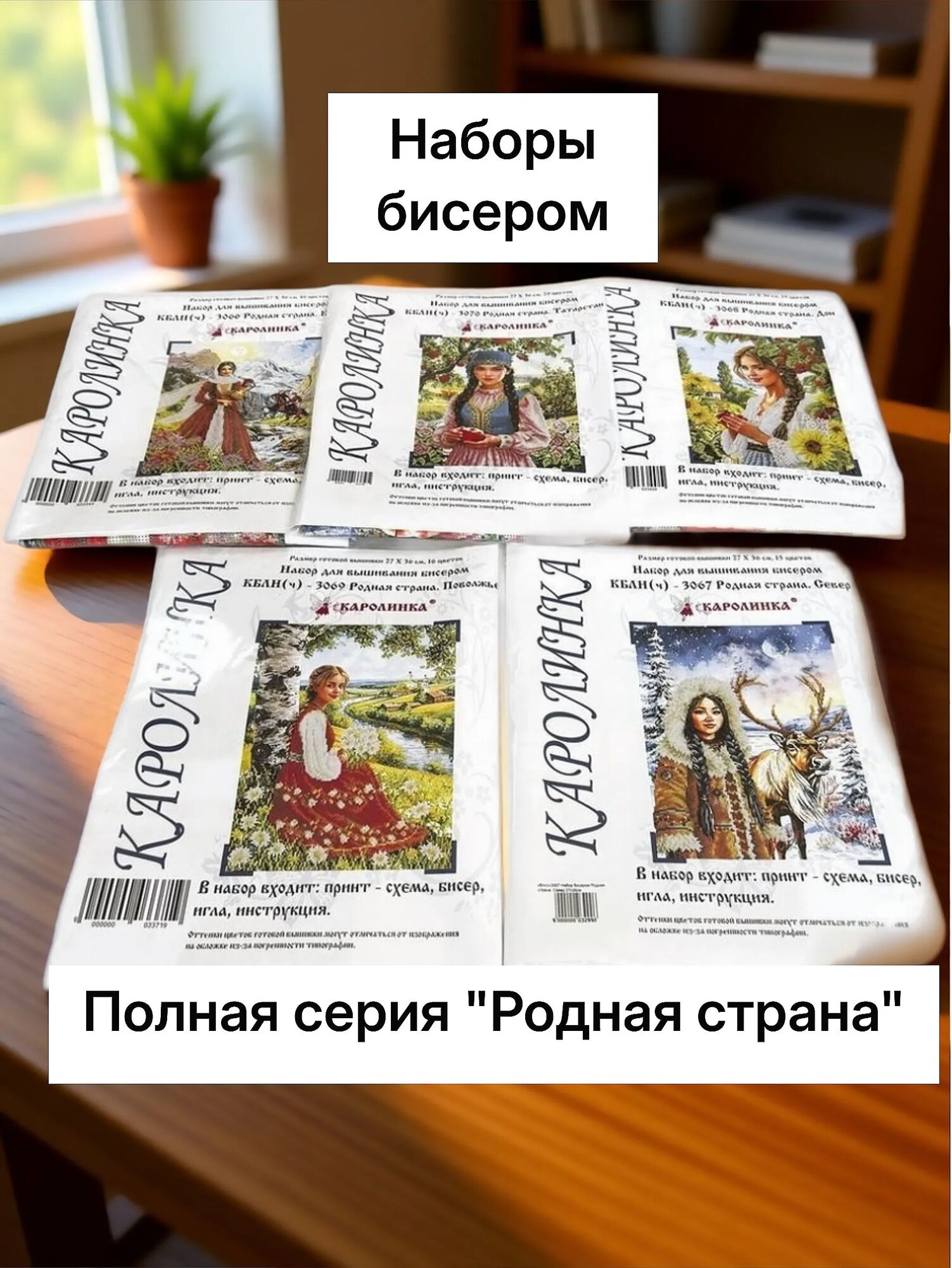 Комплект 5 наборов бисером, полная серия "Родная страна" 27 х 36см