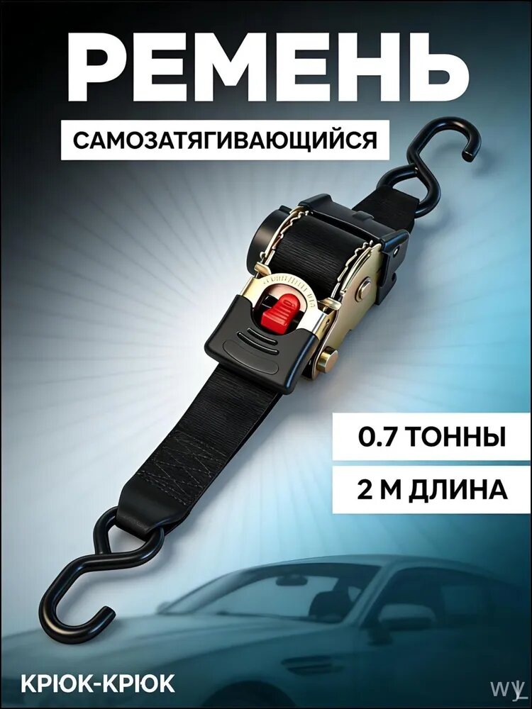 Ремень стяжной самозатягивающийся 2м 0.7т грузовой с крюками для багажа авто мотоцикла черный