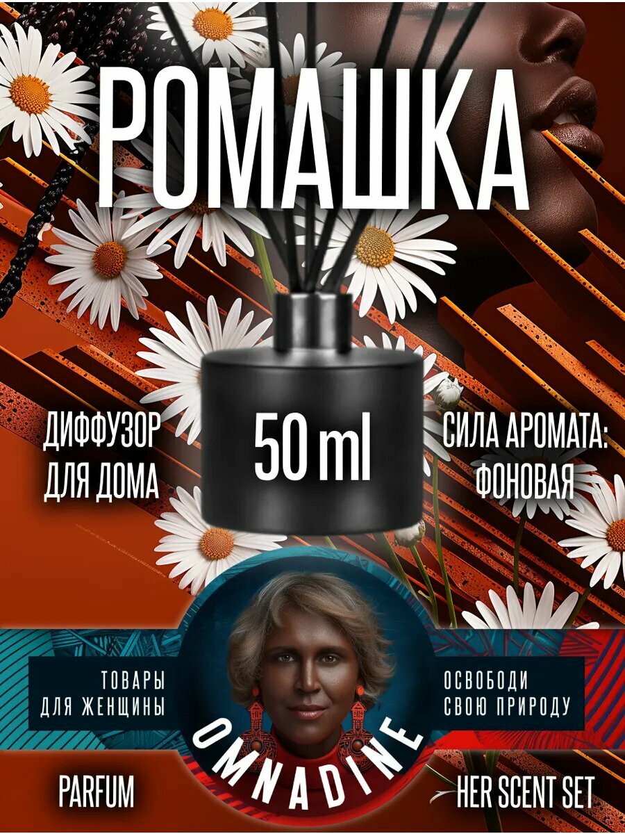 Аромадиффузор с палочками для дома ромашка